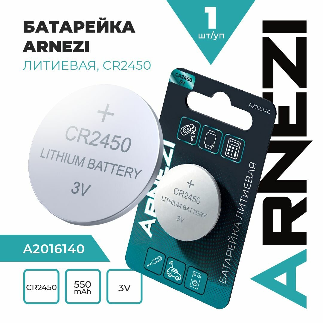 Батарейка литиевая ARNEZI CR2450 550mAh 3V 1 шт A2016140