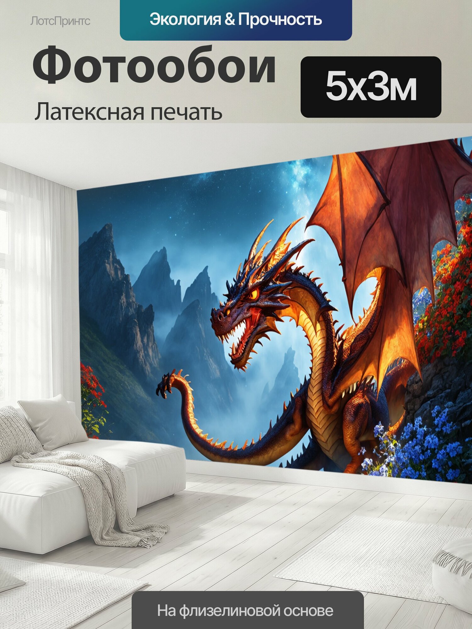 Фотообои моющиеся ударопрочные "Дракон, дракон, обвивающийся на гору, укрытую туманом и сказочными цветами, придавая чувству уюта и волшебства." 500x300 см. латексная печать