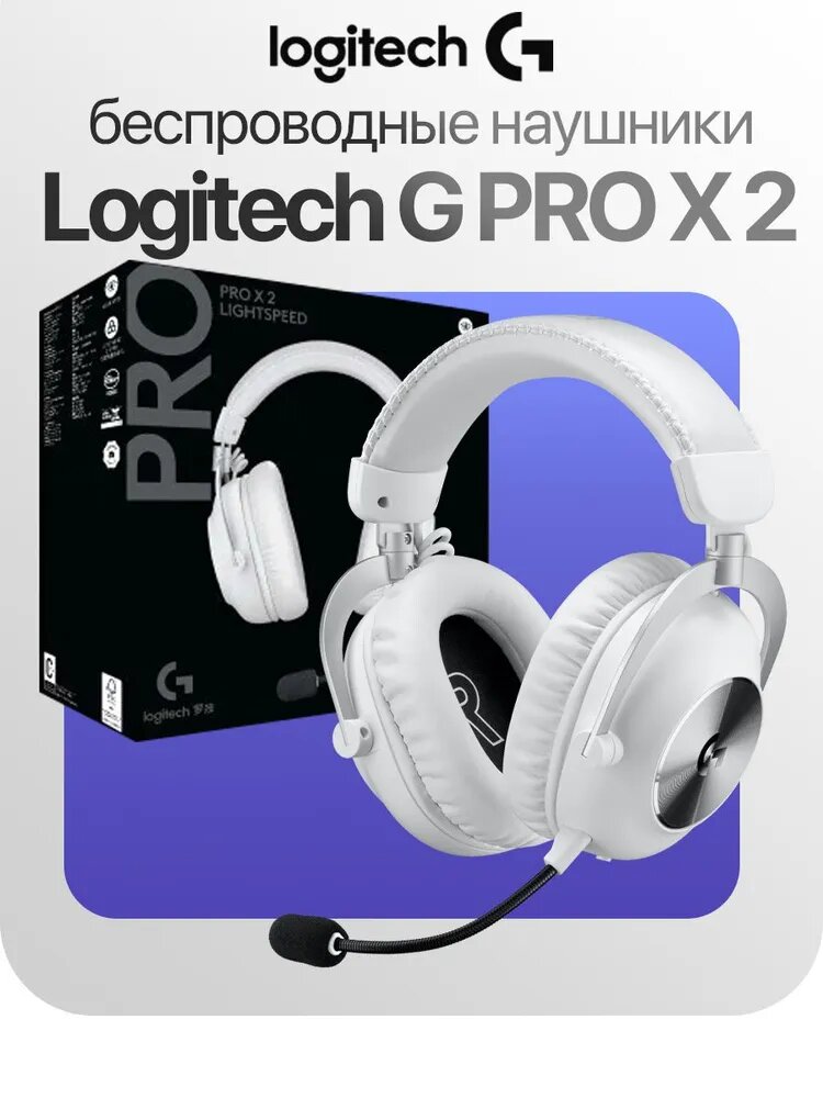 Logitech Наушники беспроводные с микрофоном logitech G PRO X 2 LIGHTSPEED, Bluetooth, USB, белый