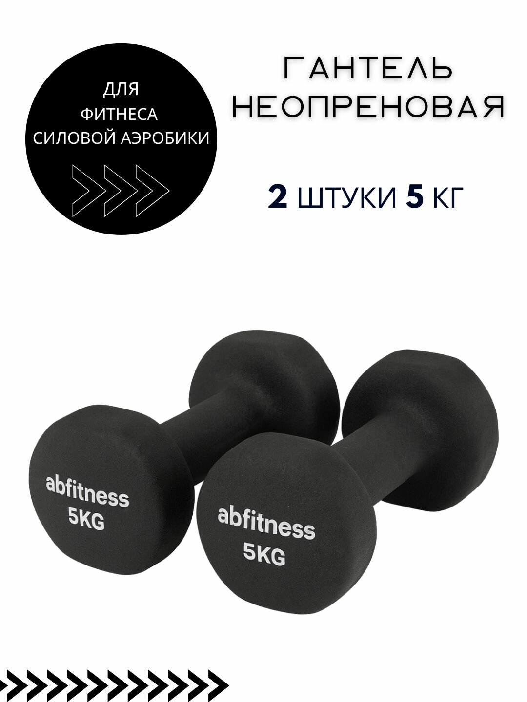 Гантели для спорта и фитнеса AB FITNESS 2 шт 5 кг, неопреновые