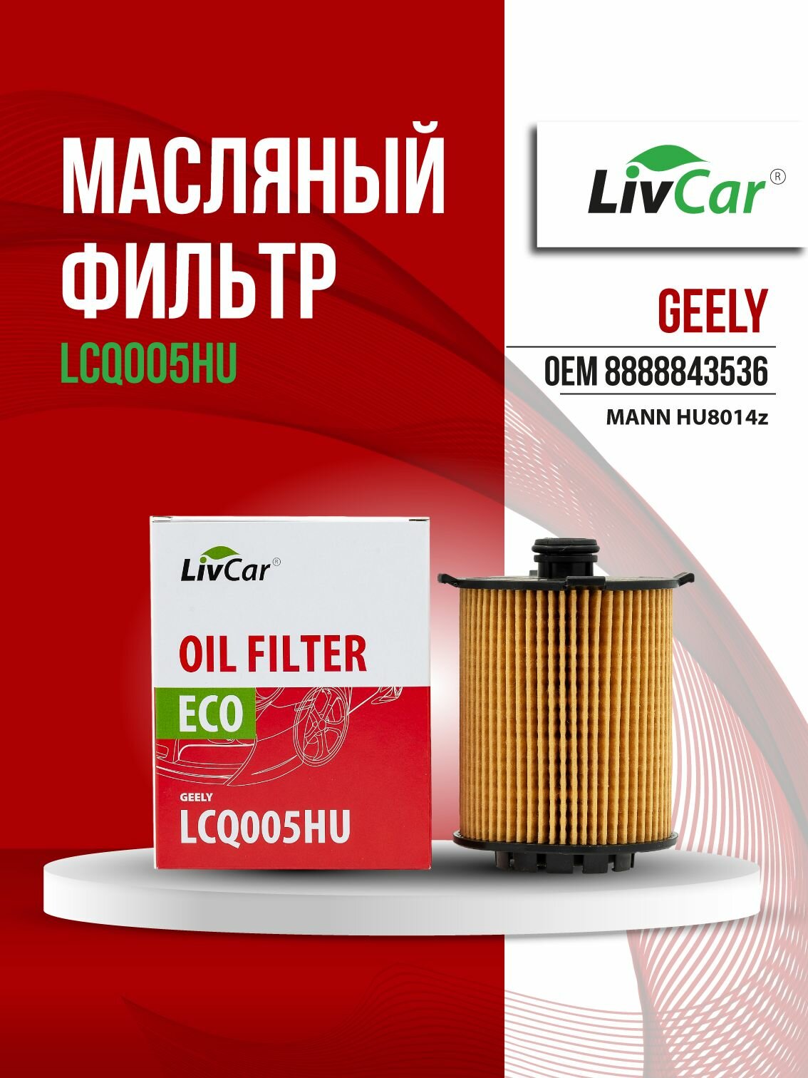 Фильтр масляный LivCar 1056025900 (GEELY: ATLAS, MONJARO, TUGELLA)