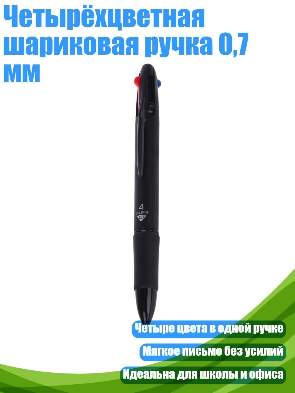 Четырёхцветная шариковая ручка 0,7 мм