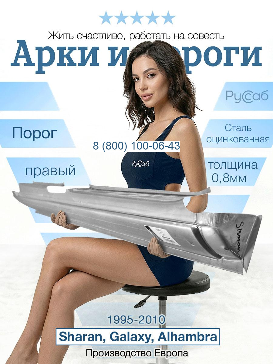 Порог правый для VW Sharan, Ford Galaxy, Alhambra 1995-2010 (Potrykus)
