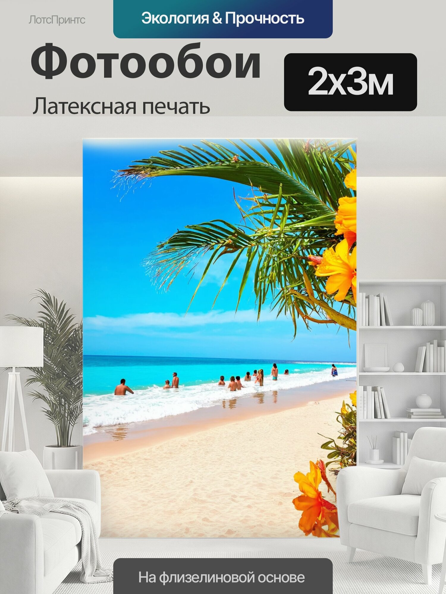 Фотообои моющиеся ударопрочные "Весна на курорте, пальмы и цветы, отдых на пляже, купающиеся туристы, звуки морских волн, радость и счастье от отдыха" 200x300 см. латексная печать