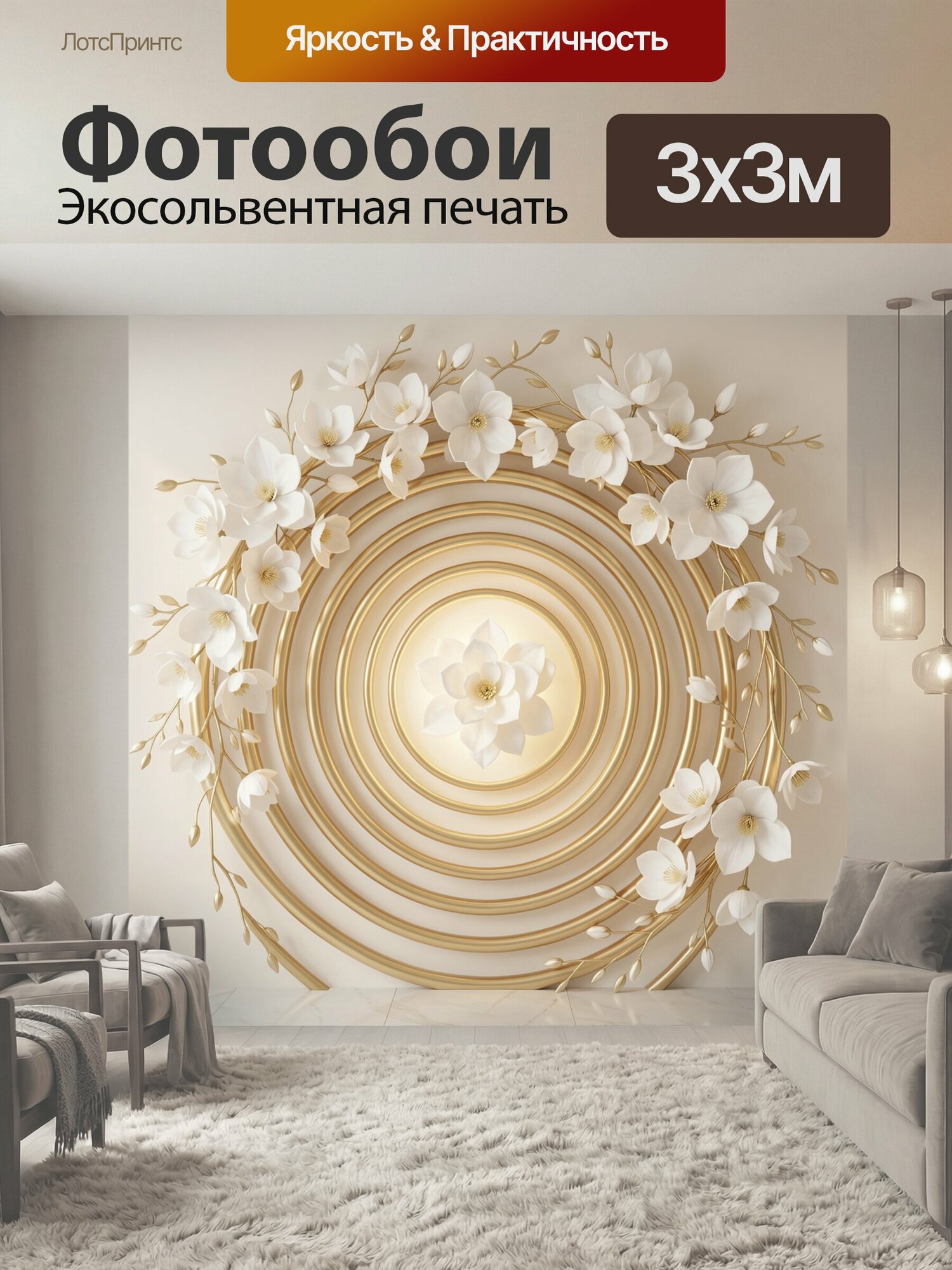 Фотообои "Белые цветы и золотые кольца. Элегантная 3D-композиция в кремово-золотой гамме: нежные лепестки, ветви с бутонами и сияющие." 300x300 см. экосольвентная печать