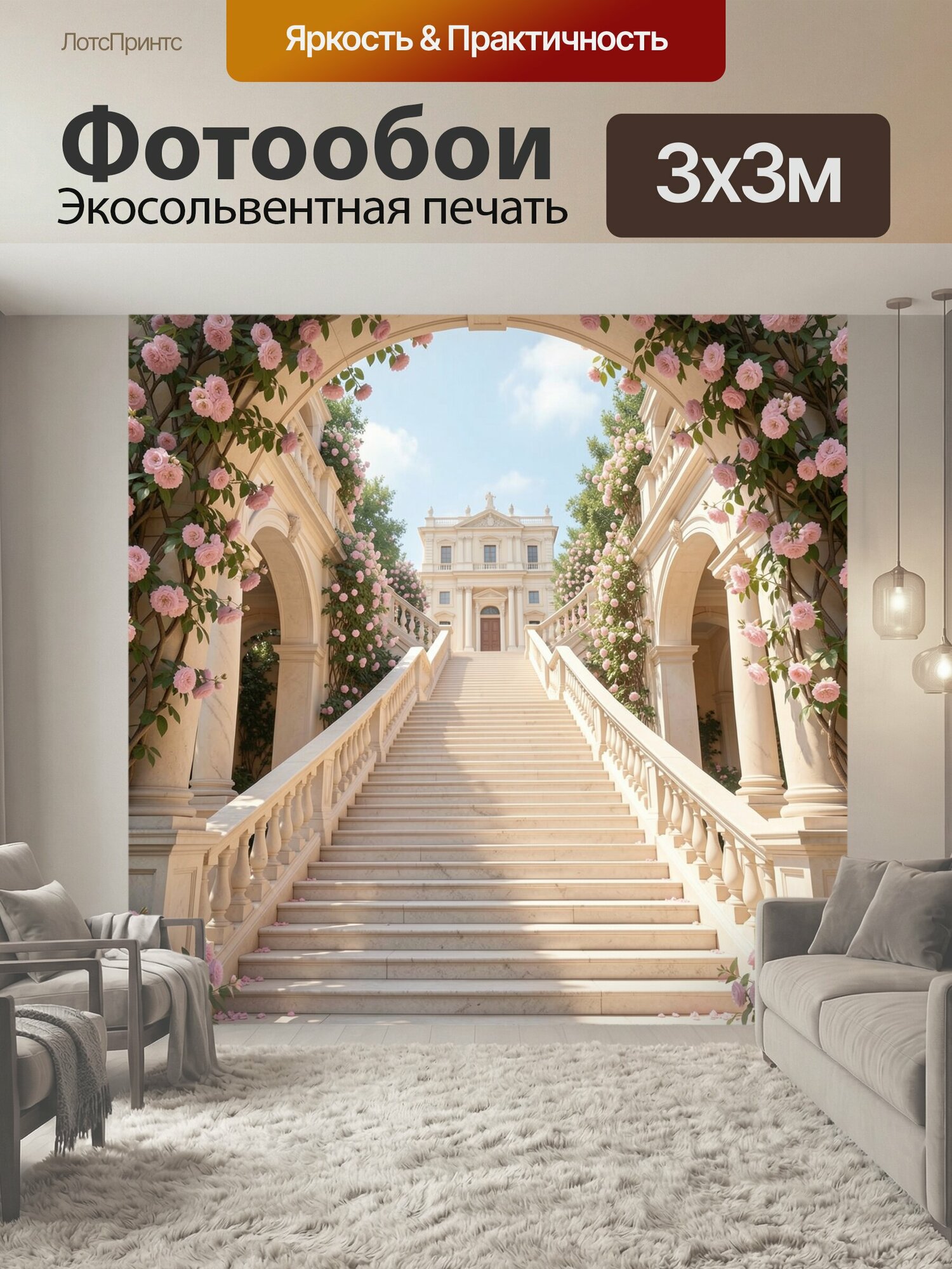Фотообои "Роскошная лестница в цветах. Светлый классический дворец с широкой мраморной лестницей, арками и балюстрадами, увитый розовыми." 300x300 см. экосольвентная печать