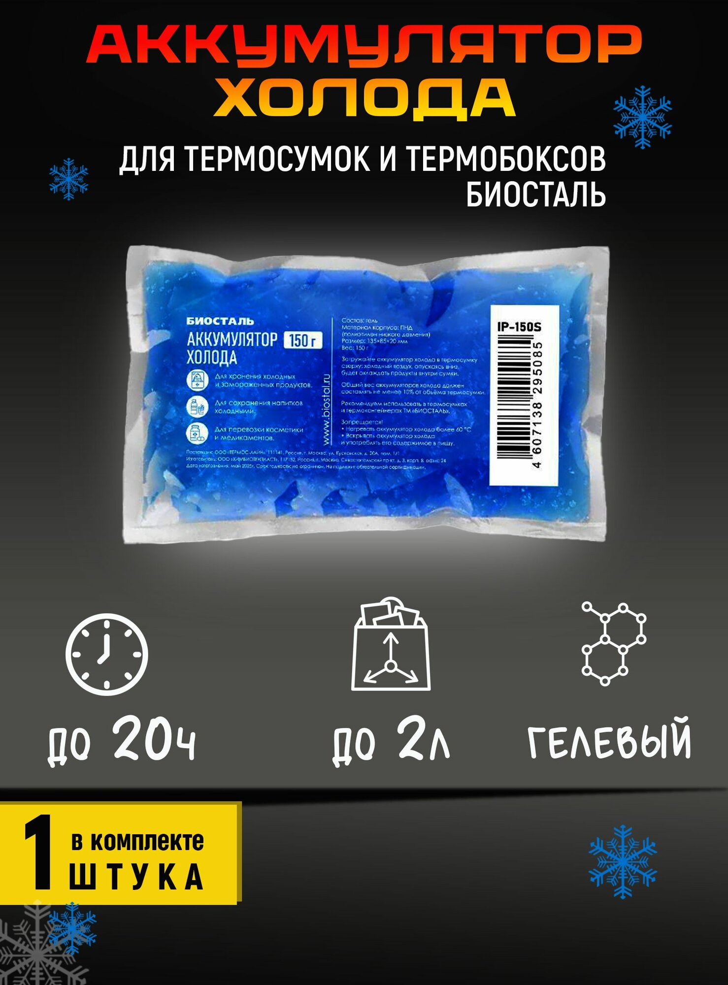 Аккумулятор холода мягкий для термосумок 150г