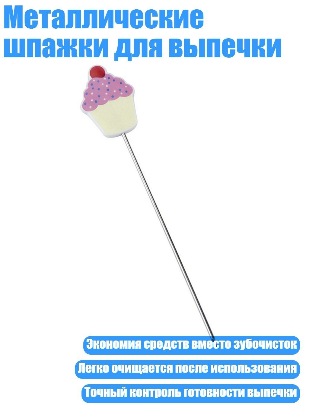 Металлические шпажки для выпечки, B1
