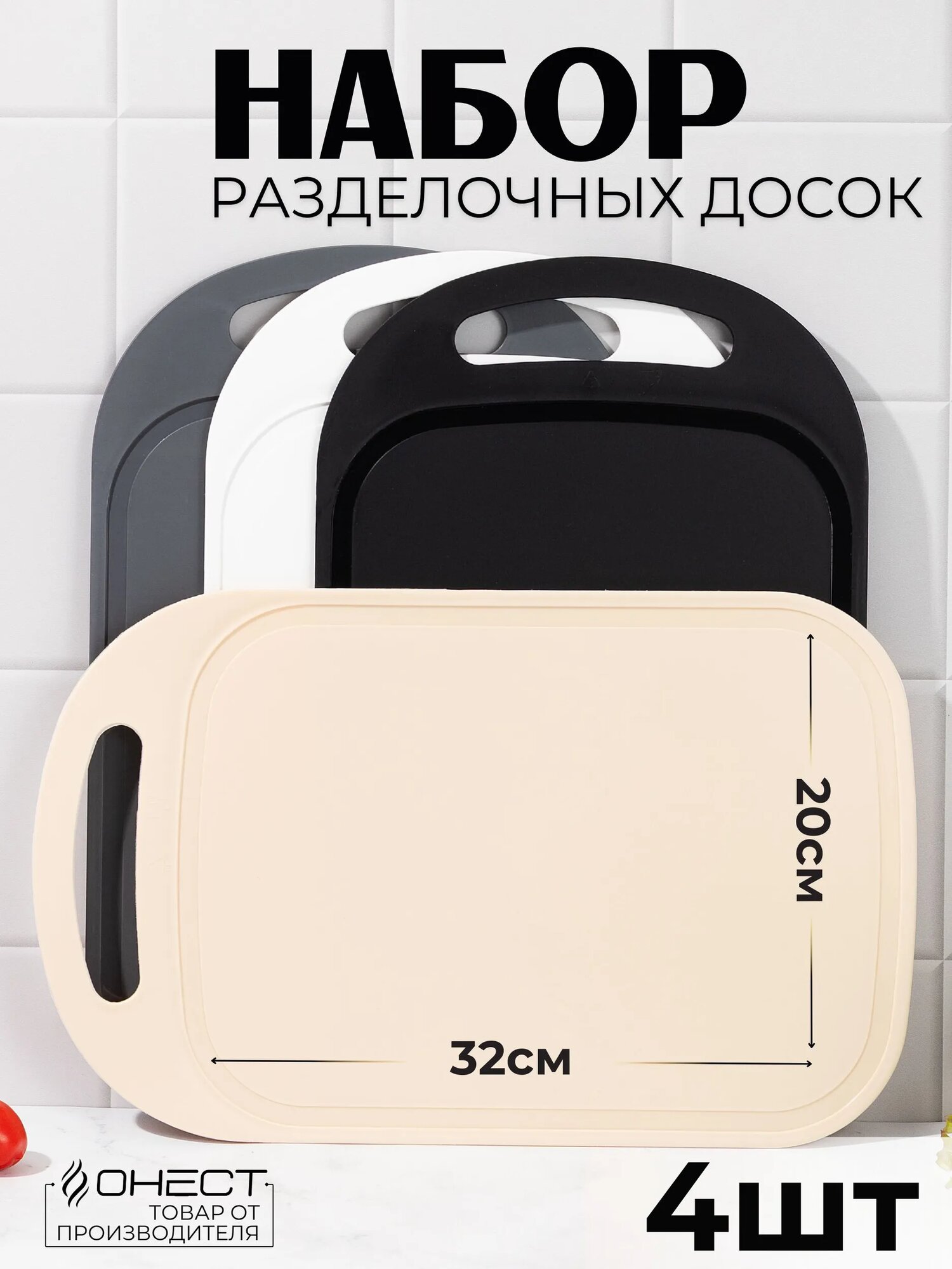 Доска разделочная пластиковая "онест" набор из 4 штук 32 см, двухсторонние, антибактериальные, микс цветов