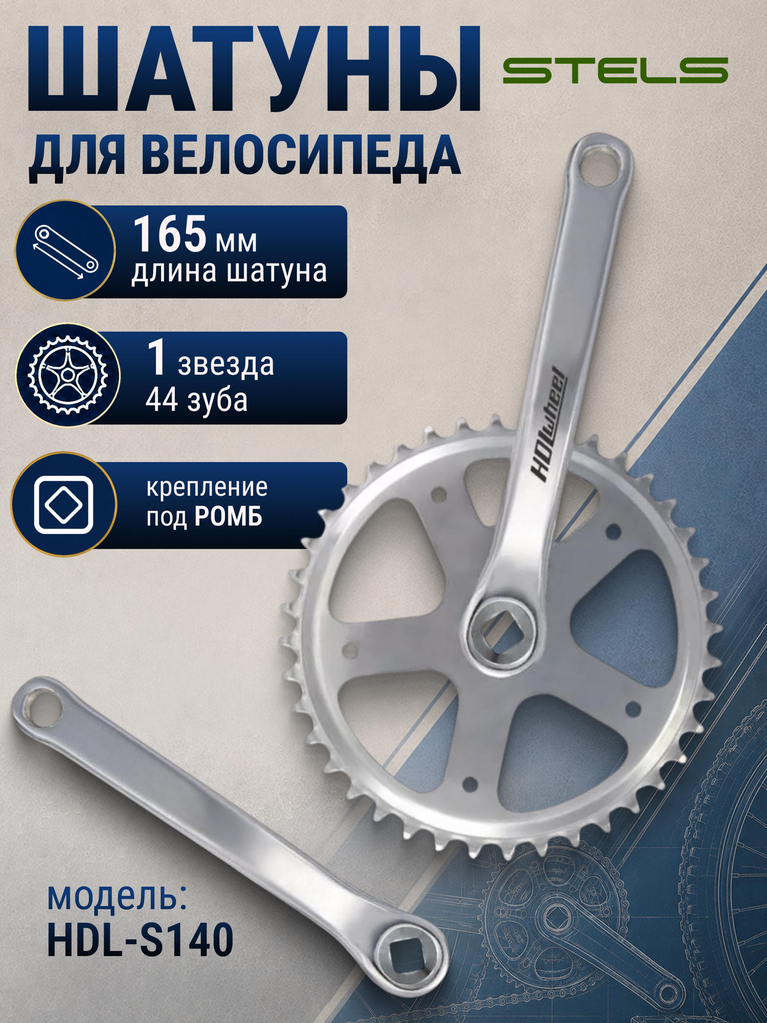 Шатуны (система) HDL-S140 1/2'х1/8' 165 мм 1 ск/580242