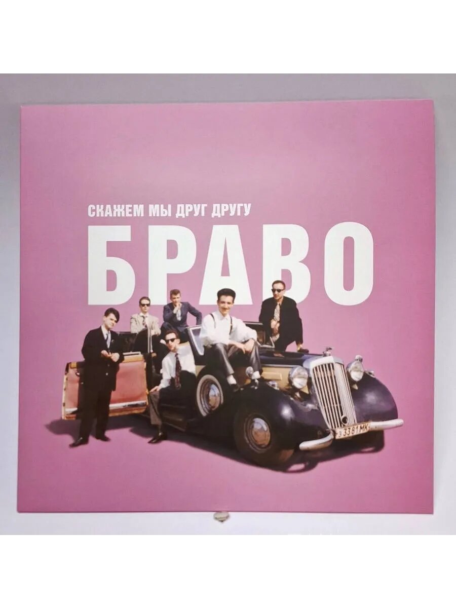 Браво - Скажем Мы Друг Другу Браво