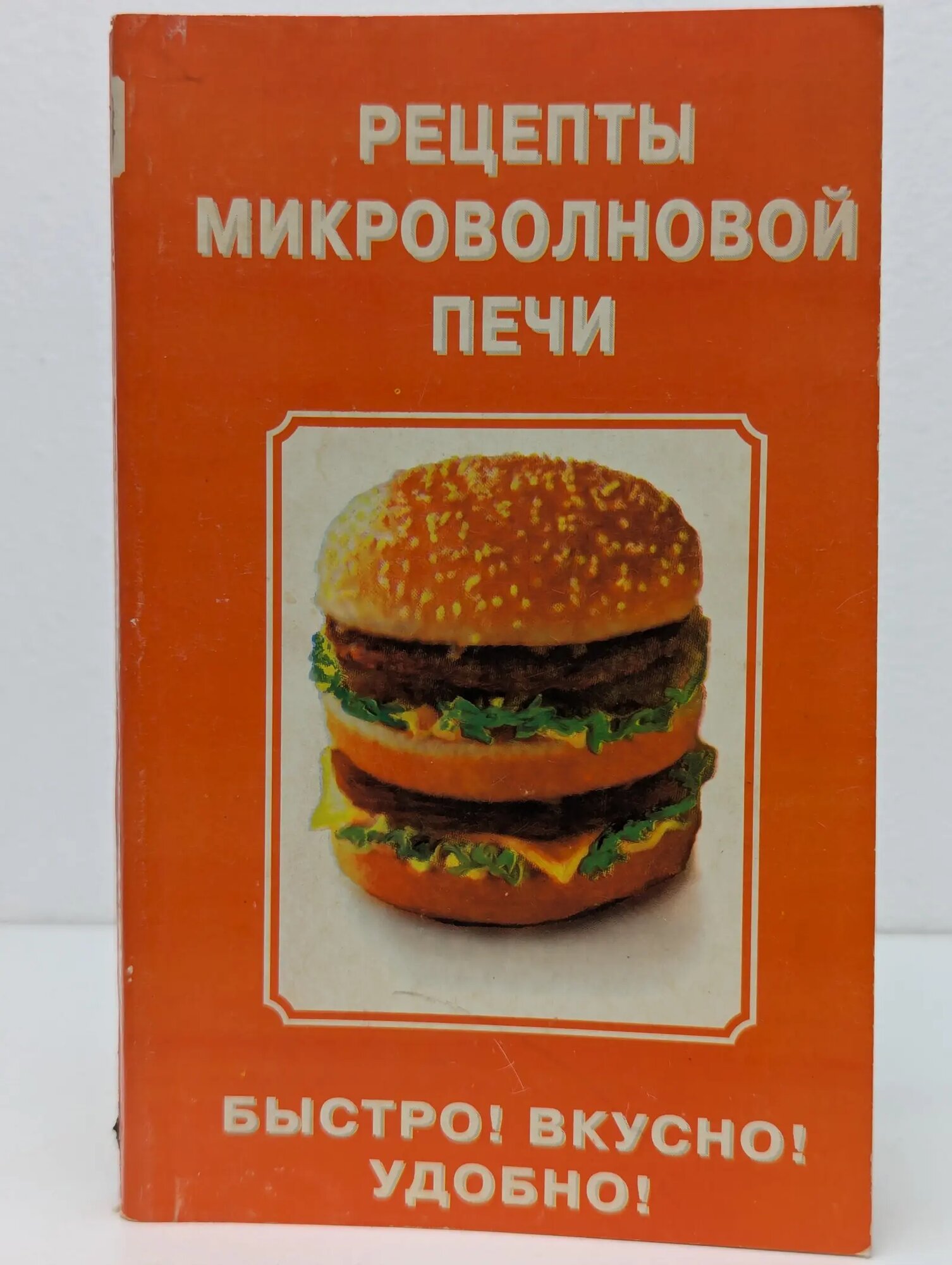 Рецепты микроволновой печи Сборник 1995