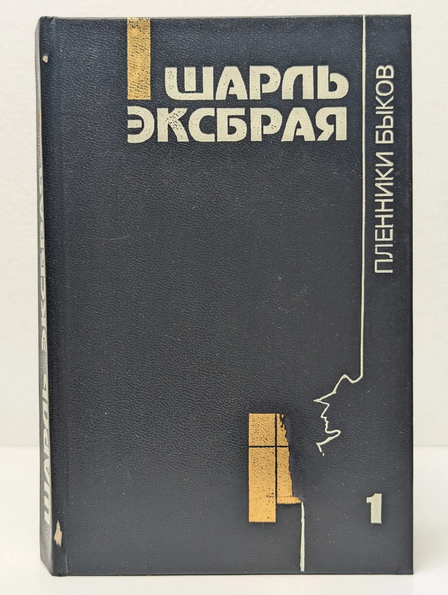Заговор корсиканок. Пленники быков. Ловушка для простака Эксбрая Шарль 1993