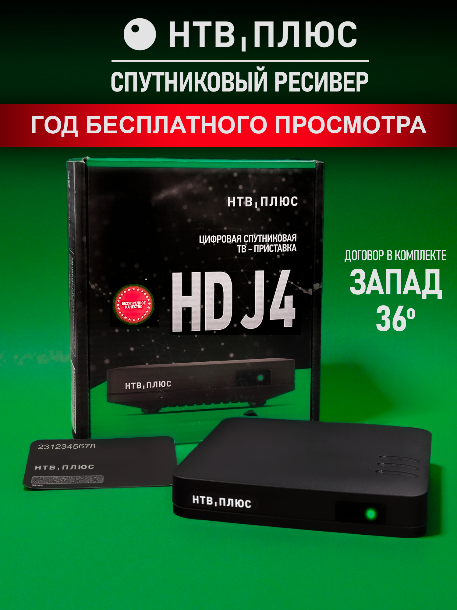 Спутниковый ресивер ( приставка, приёмник ) + договор Запад 36 градус НТВ плюс HD J4 (ГОД пакета "Базовый" в подарок!)
