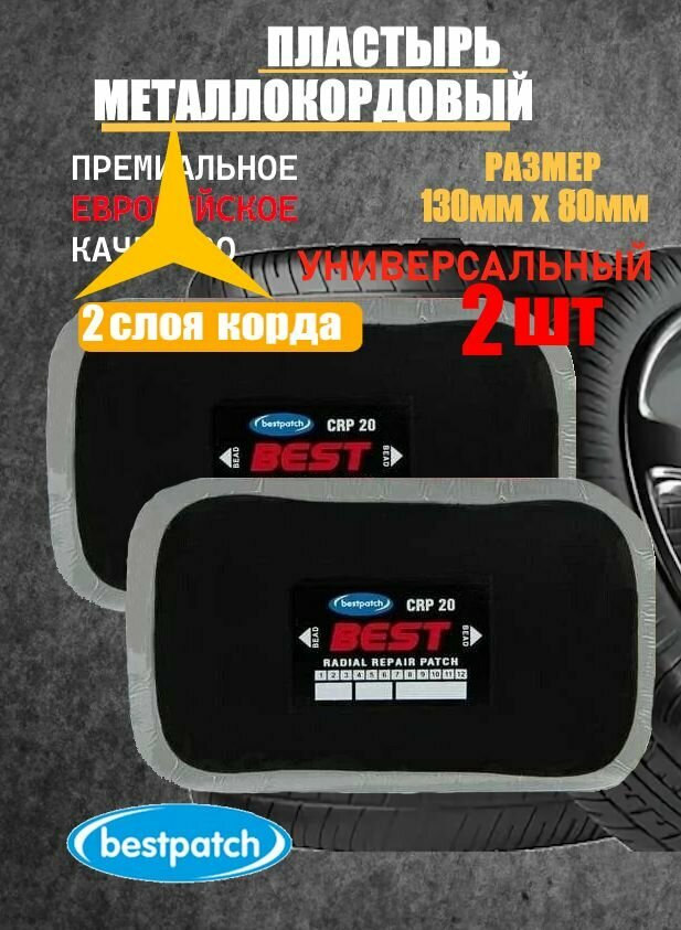 Пластырь металлокордовый 2шт 130х80 мм 2-слойный (универсальный) шиноремонтный CRP 20 BESTPATCH