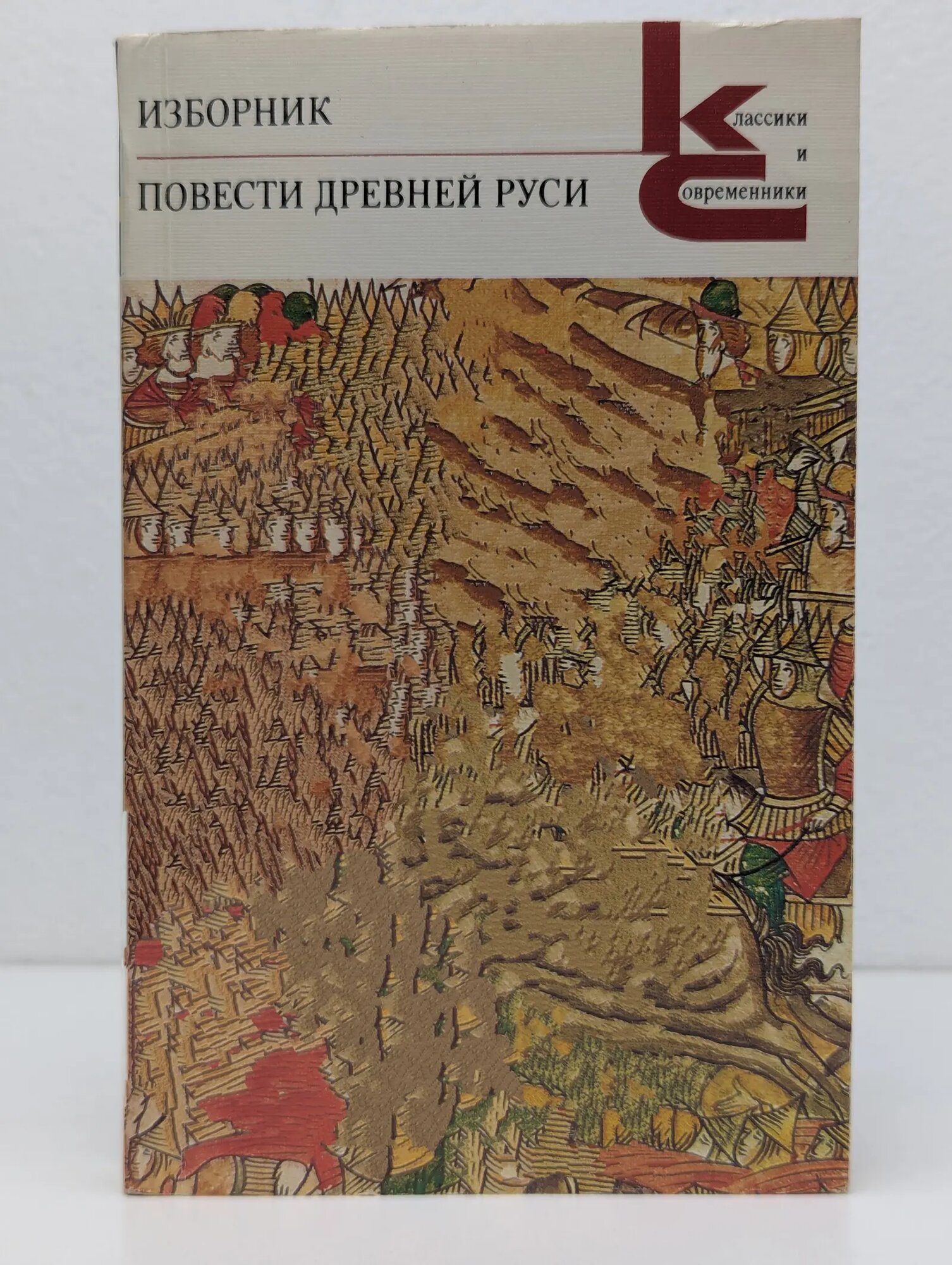 Классики и современники. Изборник. Повести древней Руси Сборник 1986