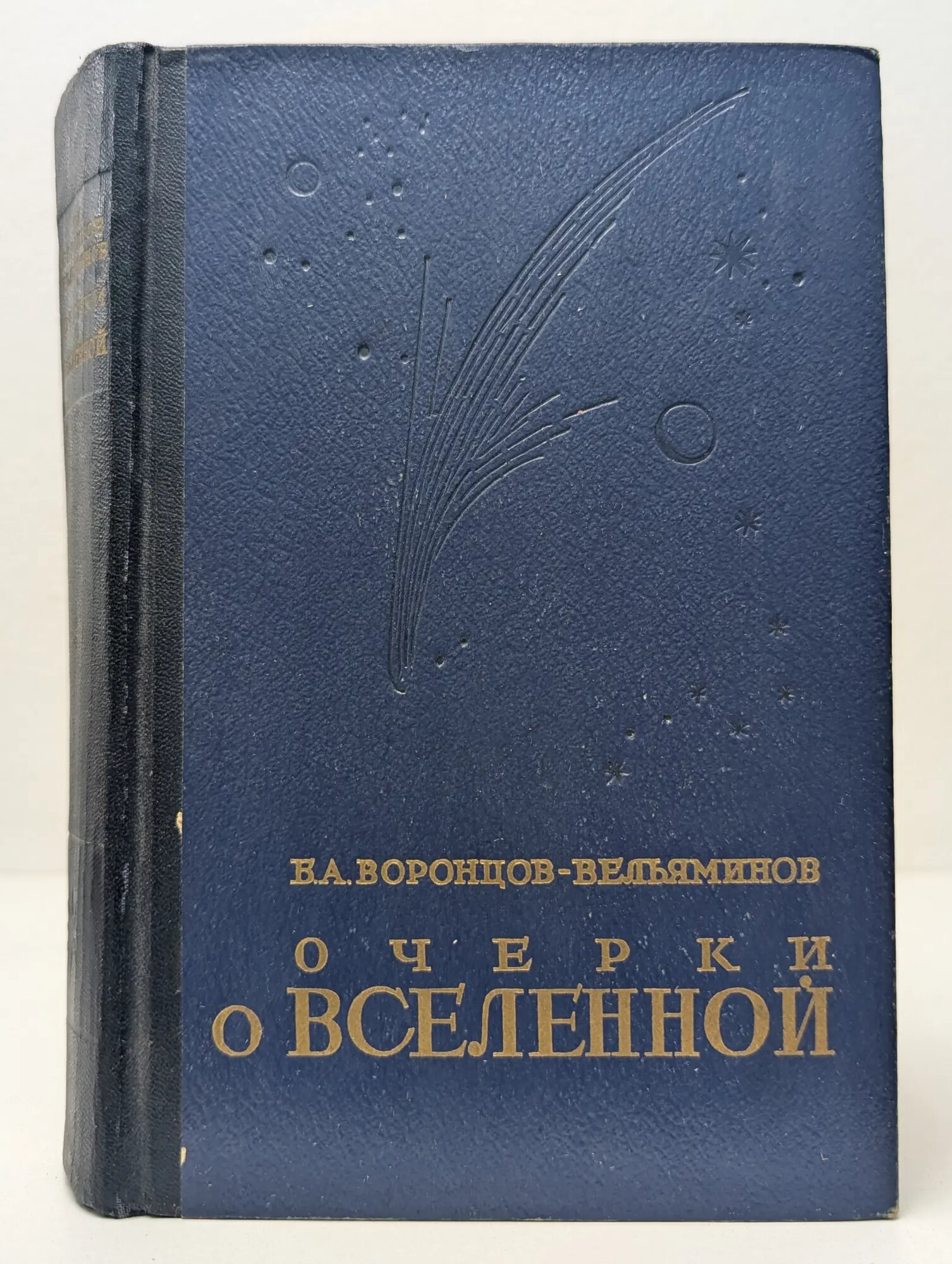 Очерки о Вселенной Воронцов-Вельяминов Борис Александрович 1951