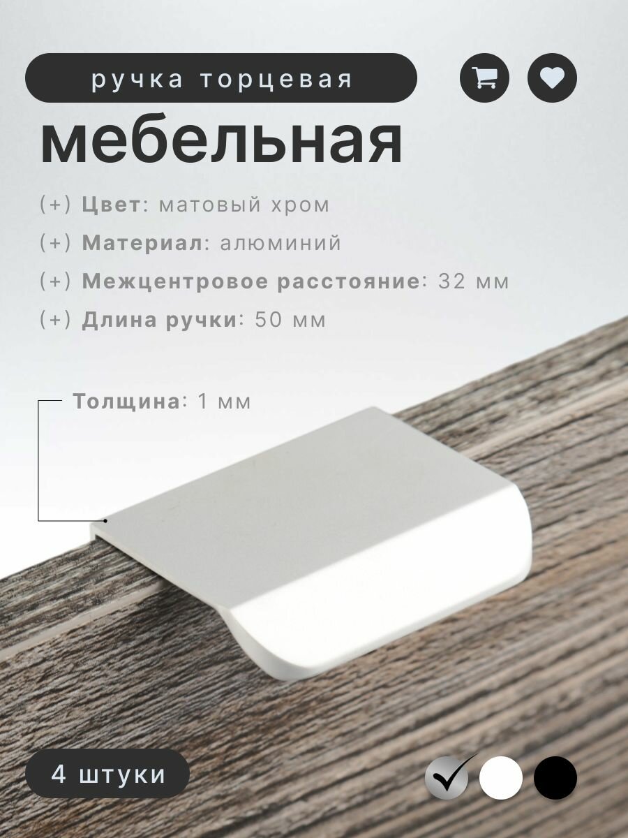 Ручка мебельная торцевая Brante IN.01.1141.32/50. SC матовый хром, комплект 4 шт, ручка для шкафов, ящиков, комодов, для кухонного гарнитура, фурнитура дл