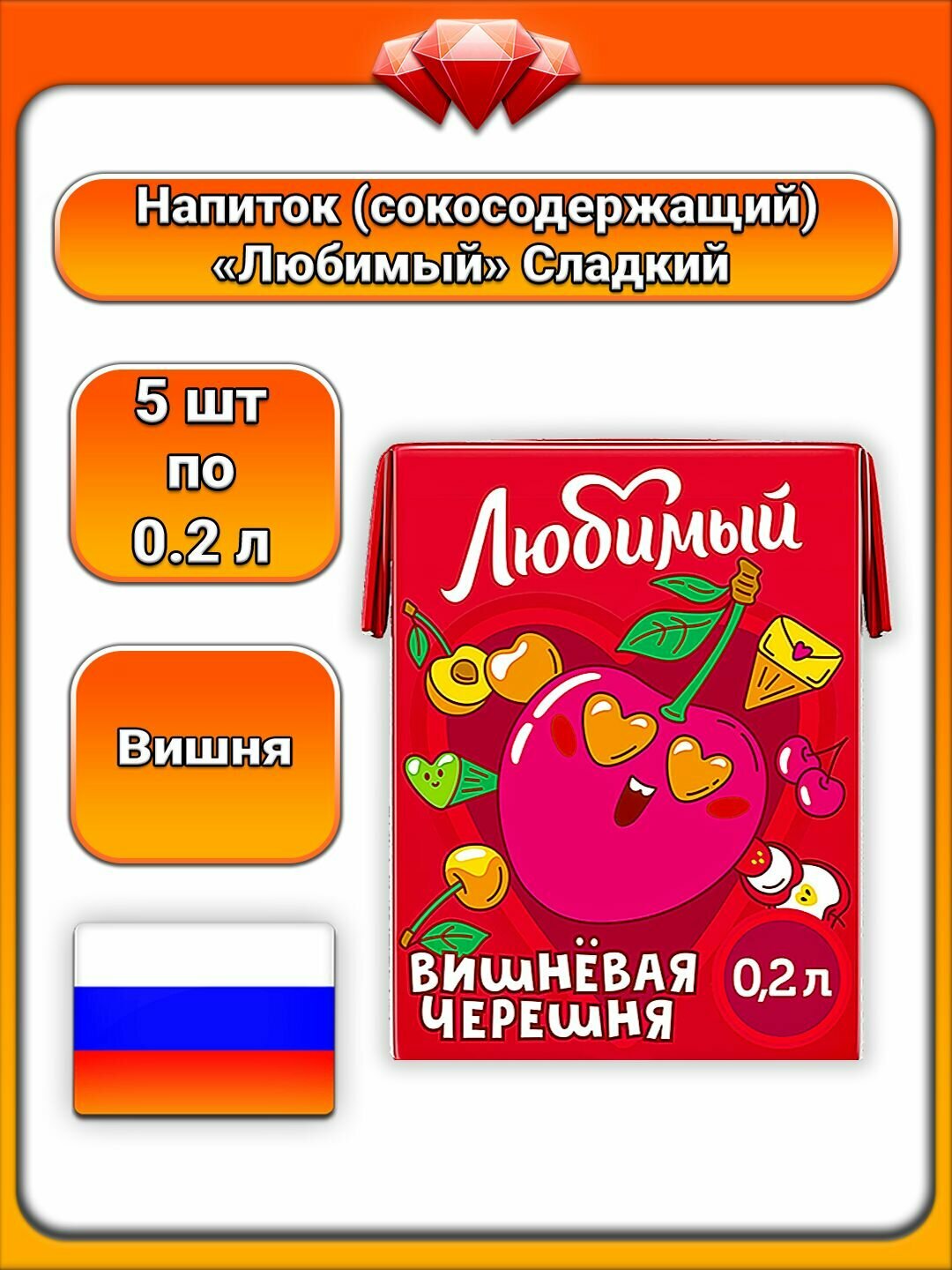 (5 x 200 мл) / Любимый, напиток сокосодержащий Вишневая черешня, порционный, фруктово-ягодный вкус, удобный формат для детей и семьи, для школы и перекуса