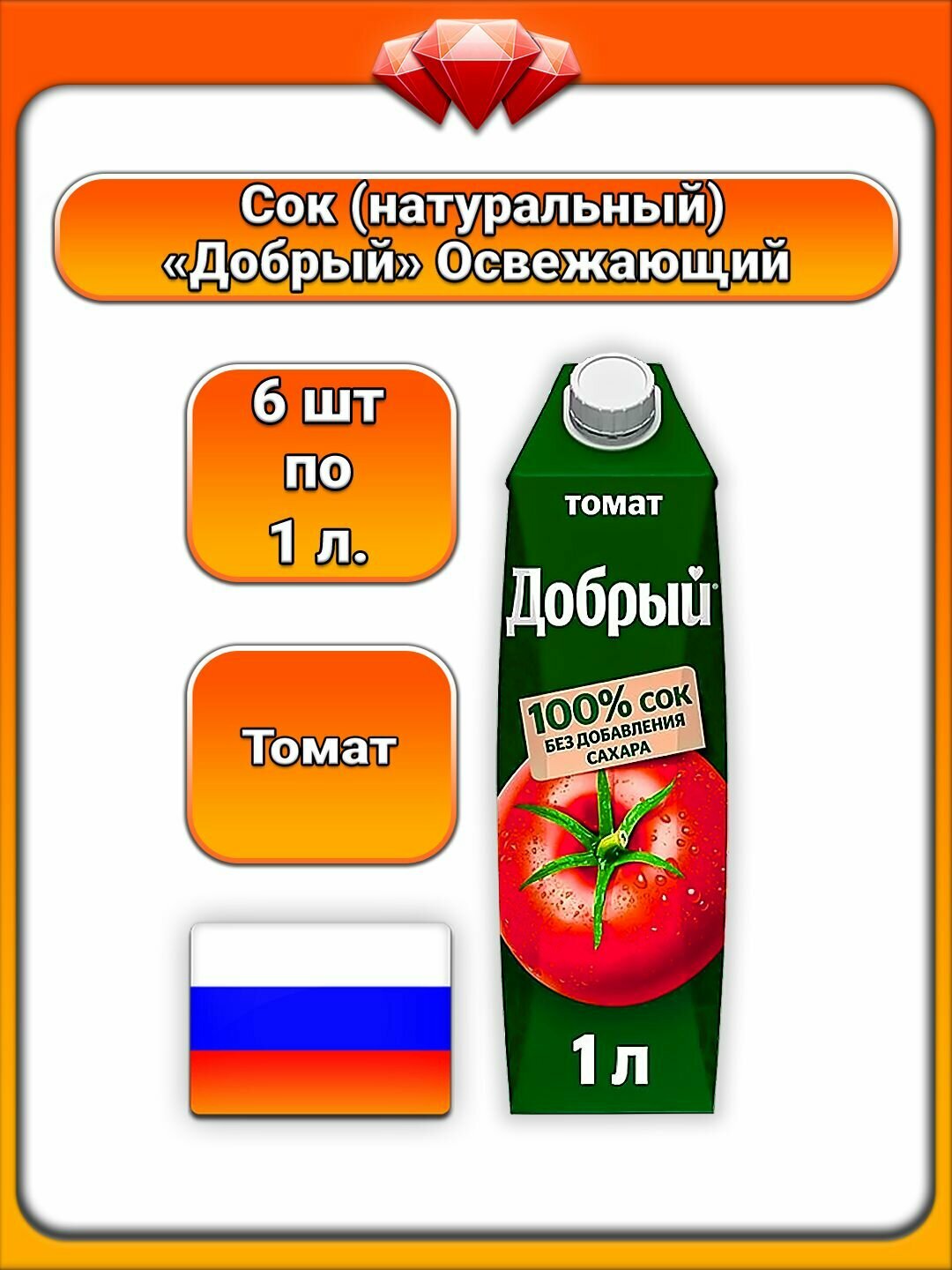 (6 x 1 л) / Добрый, томатный сок, натуральный вкус, без консервантов, для детей и взрослых, освежающий напиток и источник витаминов