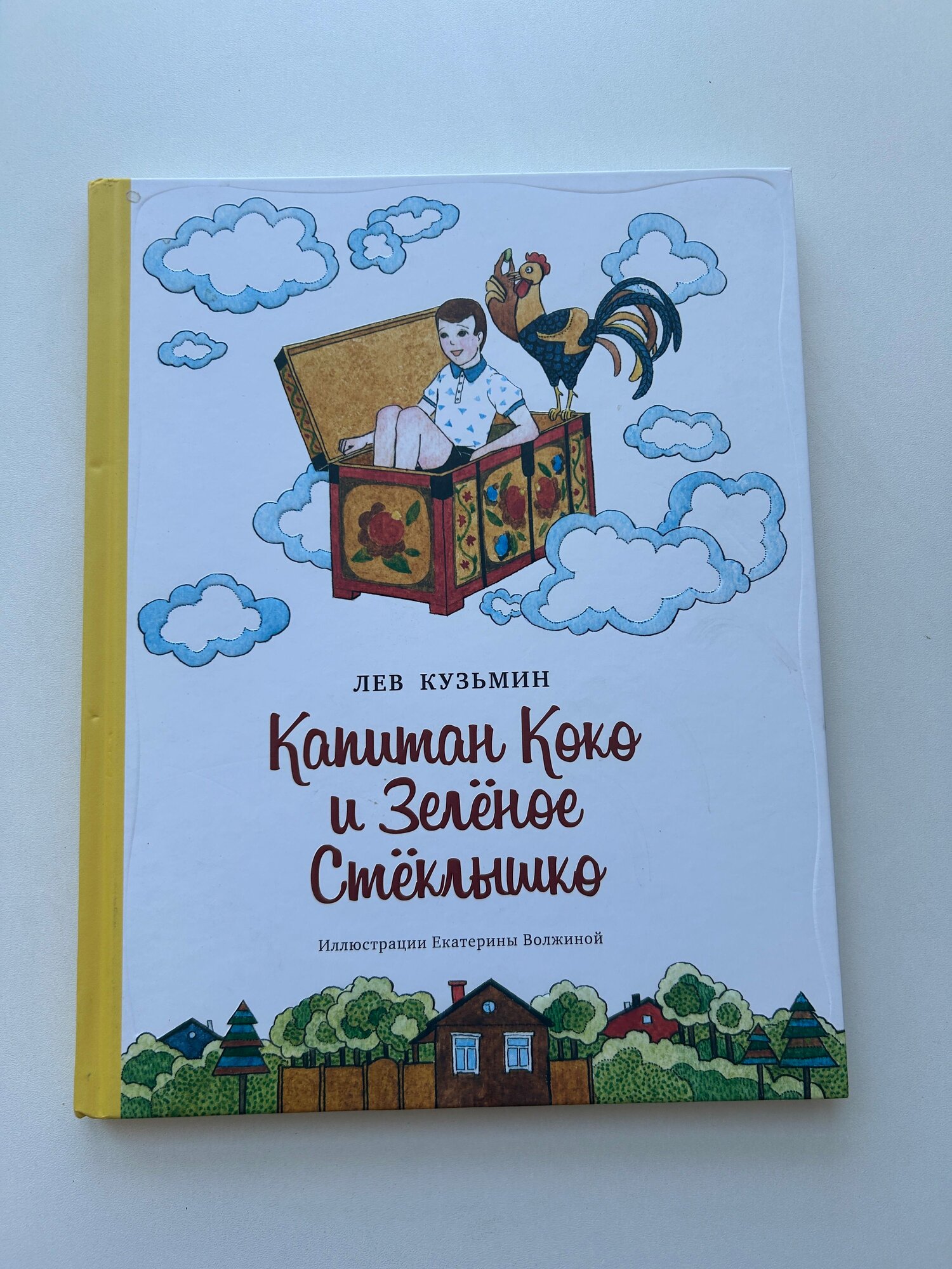 Книга "Капитан Коко и Зеленое Стеклышко". Иллюстрации Е. Волжиной. Издание 2015 года (second-hand книга)