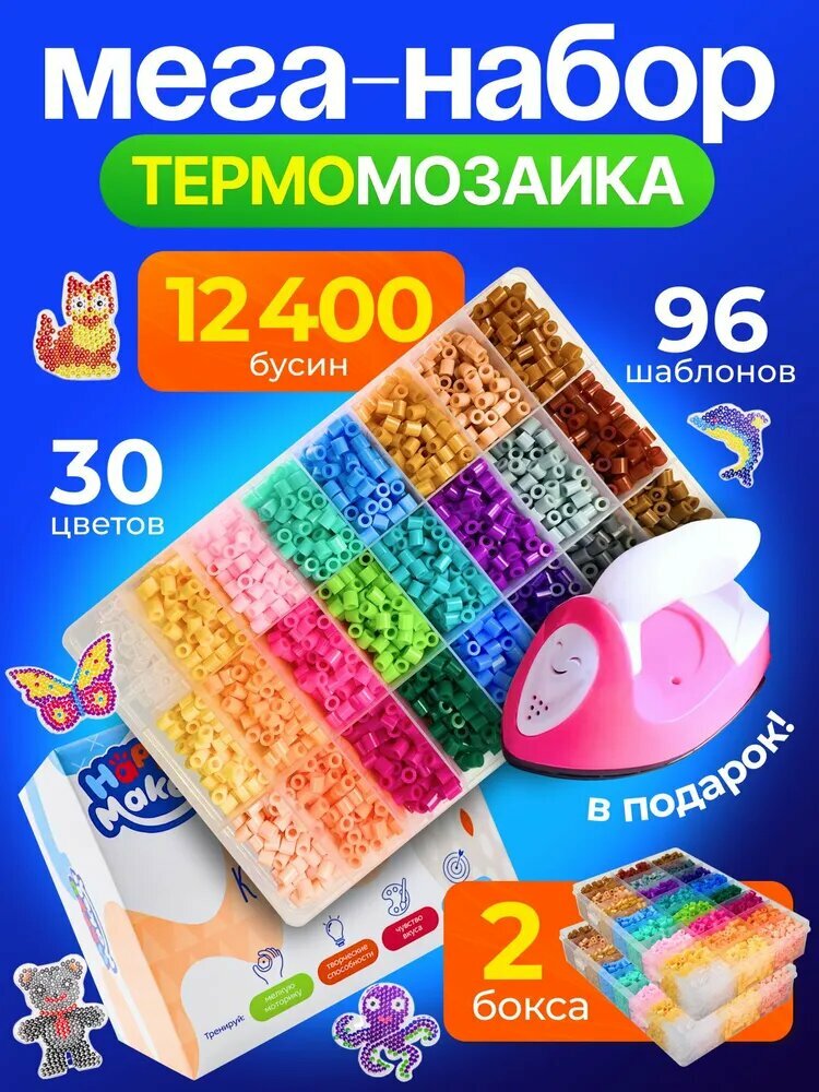 Термомозаика с утюжком набор для творчества для девочек и мальчиков, бусины 8200 шт и основа 3шт