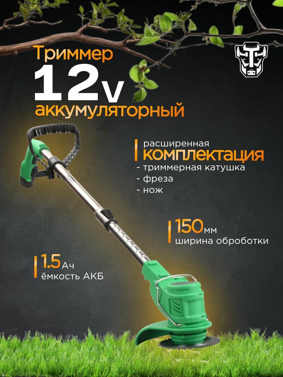 Триммер аккумуляторный ZITREK GreenCut 12DR, 12В, 1 АКБ 1.5Ач