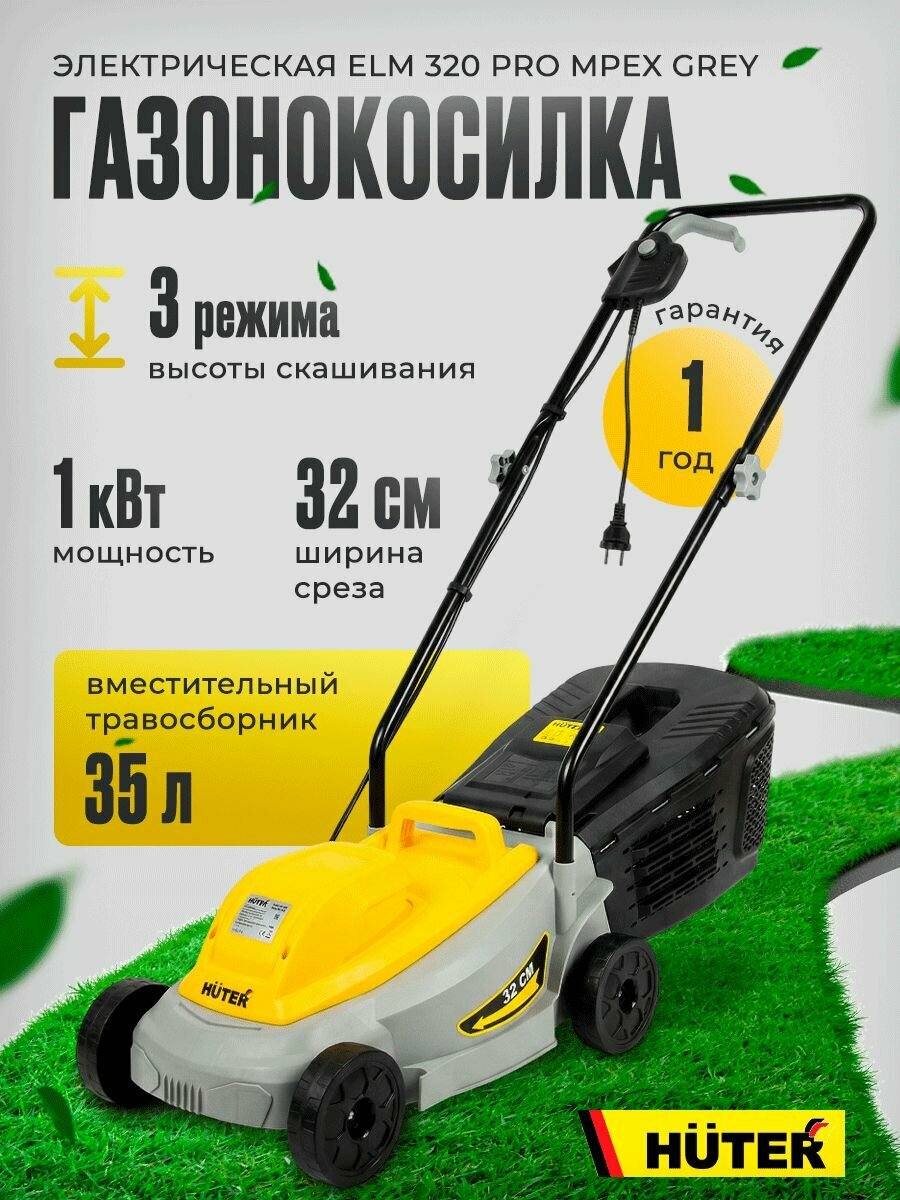 Газонокосилка электрическая ELM-320 PRO MPEX Huter