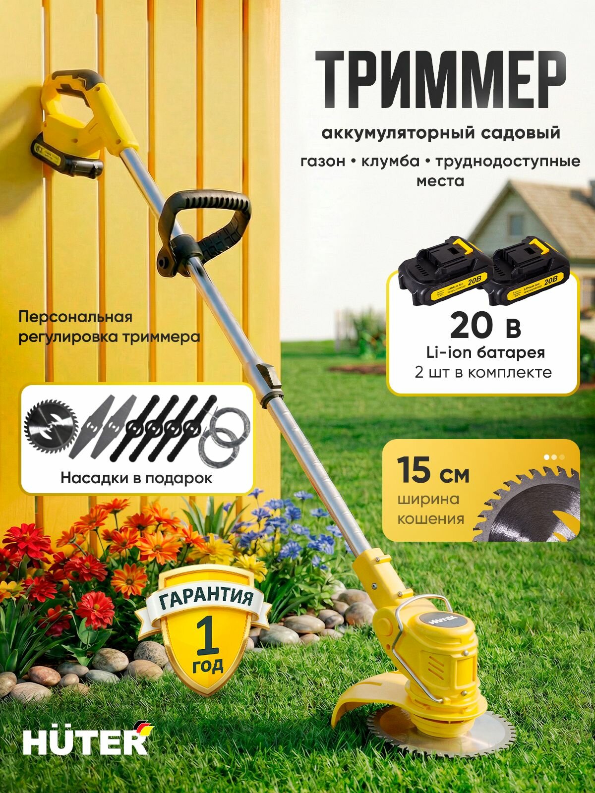 Триммер аккумуляторный мощный садовый Huter GET-150/20Li Junior (2 АКБ и ЗУ)