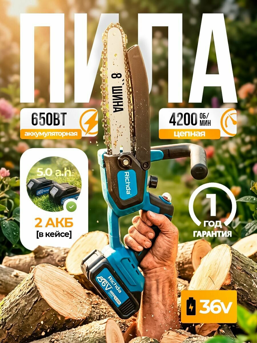 Пила аккумуляторная цепная RICHDA 8"