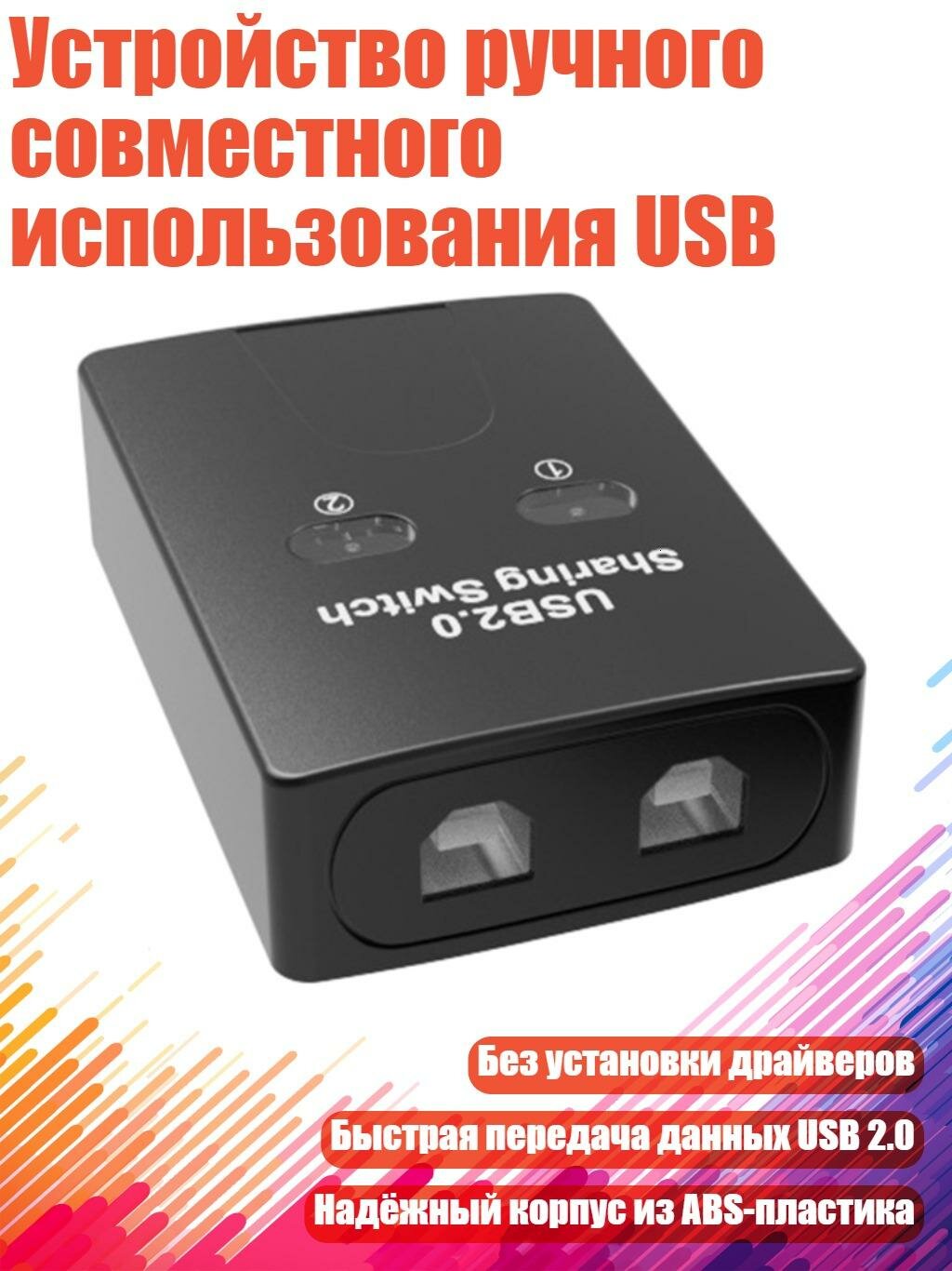 Устройство ручного совместного использования USB