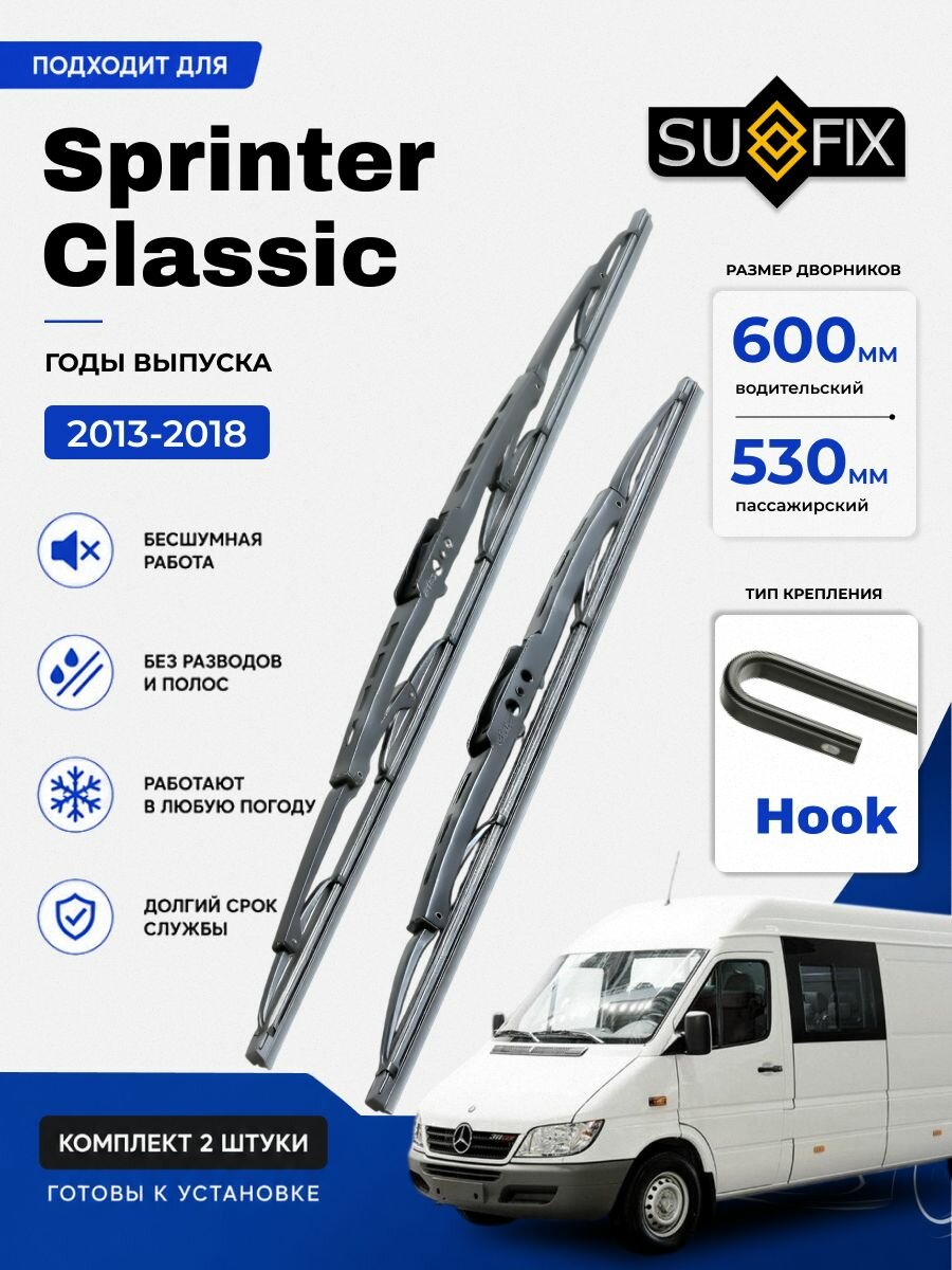 Дворники Mercedes-Benz Sprinter Classic W909 / Мерседес-Бенц Спринтер Классик (2013 - 2018) щетки стеклоочистителя каркасные, комплект 600-530мм, Крючок (Hook / J-Hook), SUFIX
