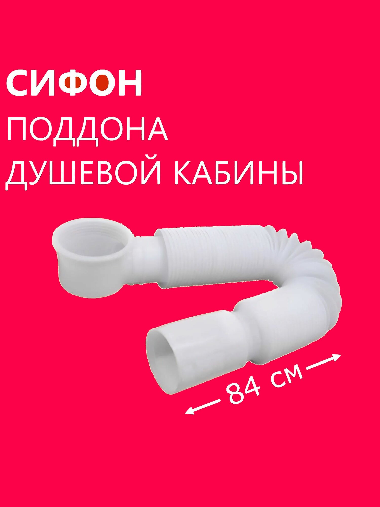 Слив сифон низкого поддона душевой кабины, с длинной гофротрубой 840 мм, жёсткий прочный выпуск в канализацию, белый пластик, производство ERLIT