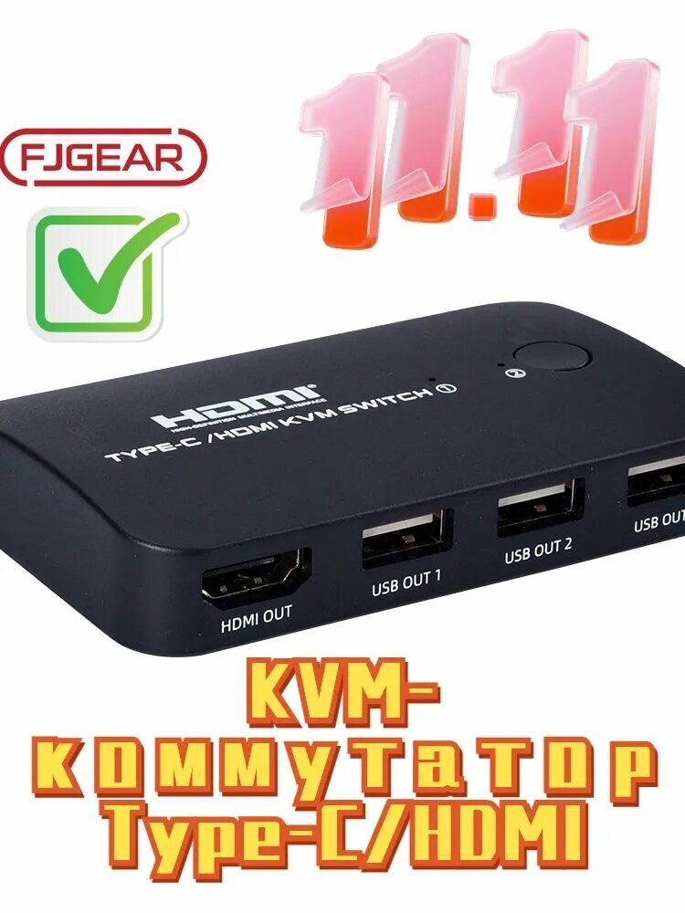 2-портный KVM-коммутатор TYH201 Fjgear Type-C HDMI: 4K (3840*2160)/30 Гц, с обратной совместимостью, подключение и использование без настройки