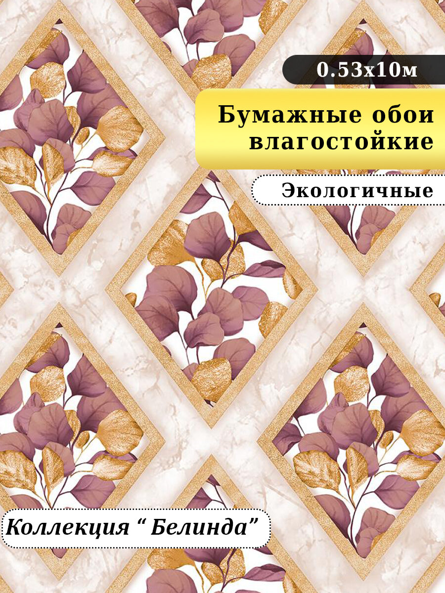 Обои бумажные, влагостойкие, дешёвые ЭКО обои, для кухни, коридора, дачи, арт. 850-05М, 10*0,53м