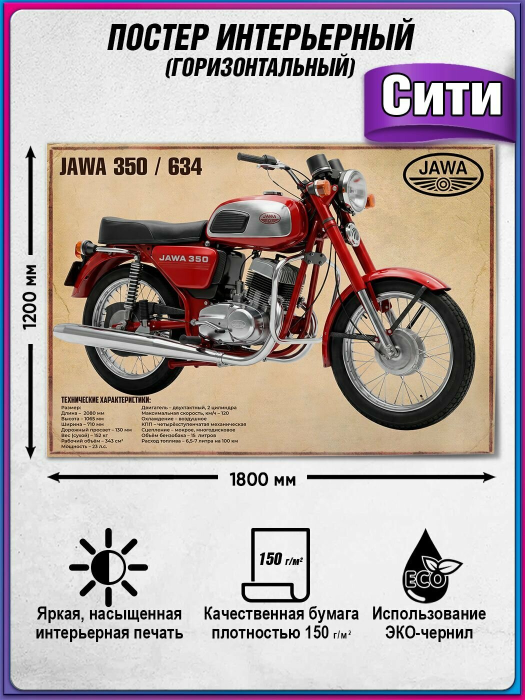 Интерьерный постер "Советский мотоцикл" Jawa 350 Typ 634 / Ява 350 Тип 634 / сити (120х180 см.)