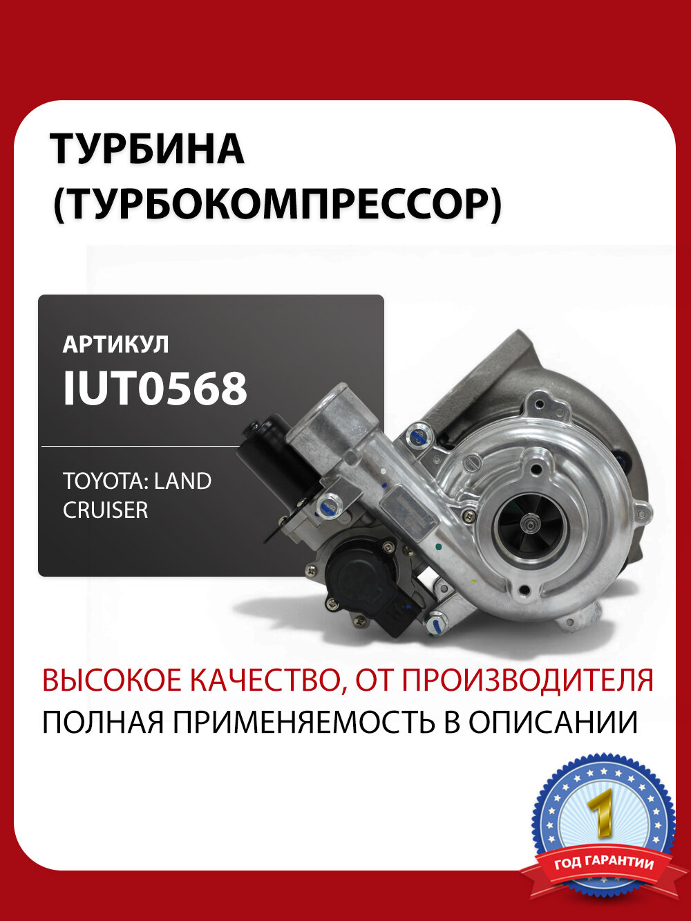 Турбина TOYOTA LAND CRUISER, (Тойота Ленд Крузер), IUT0568 для 1720130100