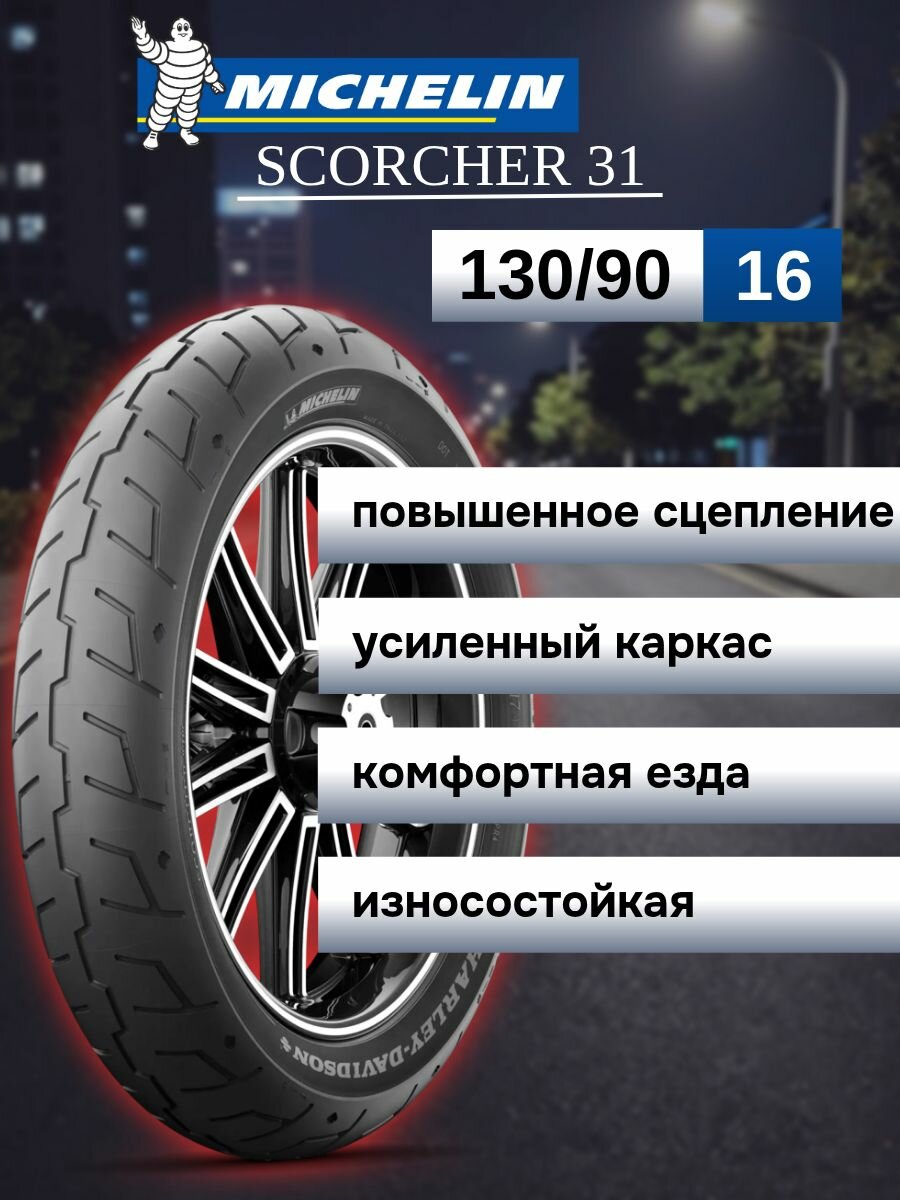 Мотошина Michelin 130/90B16 SCORCHER 31 73H TL/TT передняя