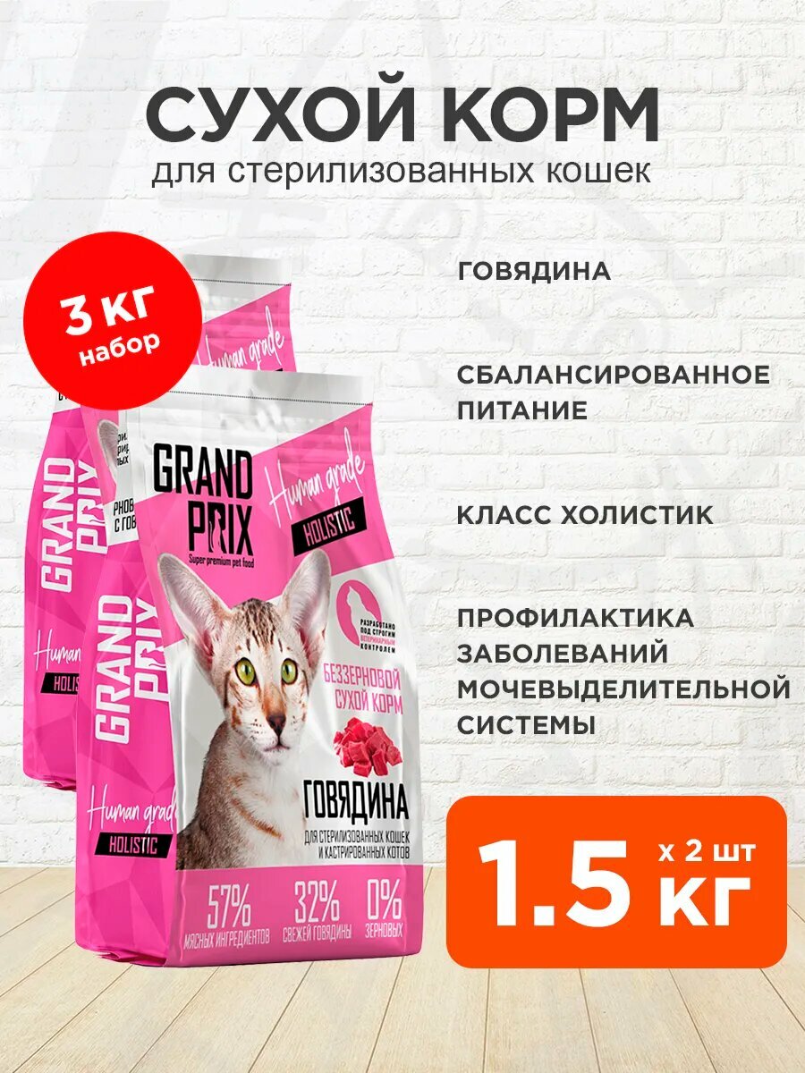 Корм сухой Grand Prix Holistic для стерилизованных кошек и кастрированных котов, говядина, 1,5 кг х 2 шт