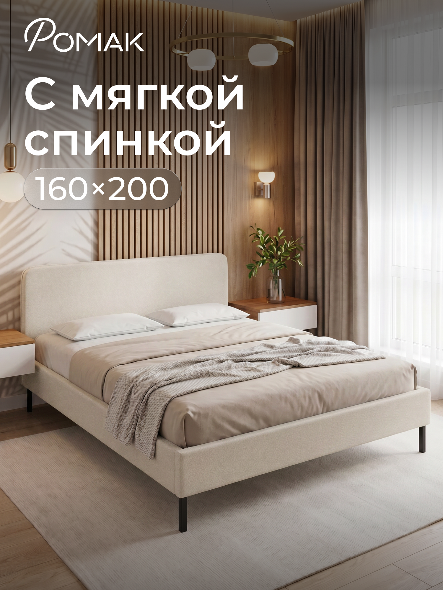 Кровать двуспальная 160x200 Ромак Дали Светло-бежевый, низкое изголовье, ортопедическое основание