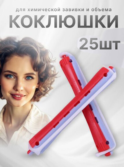 Бигуди коклюшки для химической завивки волос, для создания кудрей Салон Дома, диаметр 1,1 см, в наборе 25 шт.