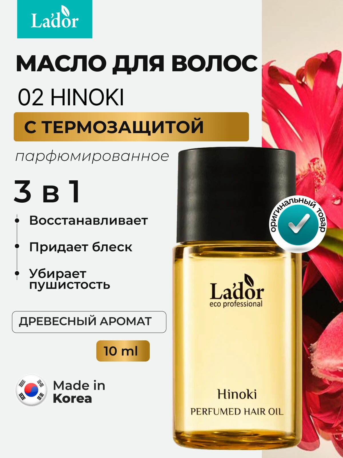 LADOR Парфюмированное масло для сухих и поврежденных волос несмываемое с древесным ароматом PERFUMED HAIR OIL 02 Hinoki, 10 мл