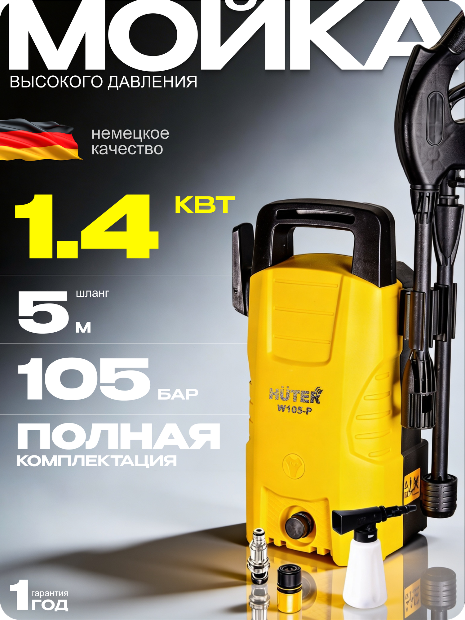 Мини-мойка высокого давления Huter W105-Р, 1400 Вт, 105 Бар, 342 л/ч, шланг 5 м