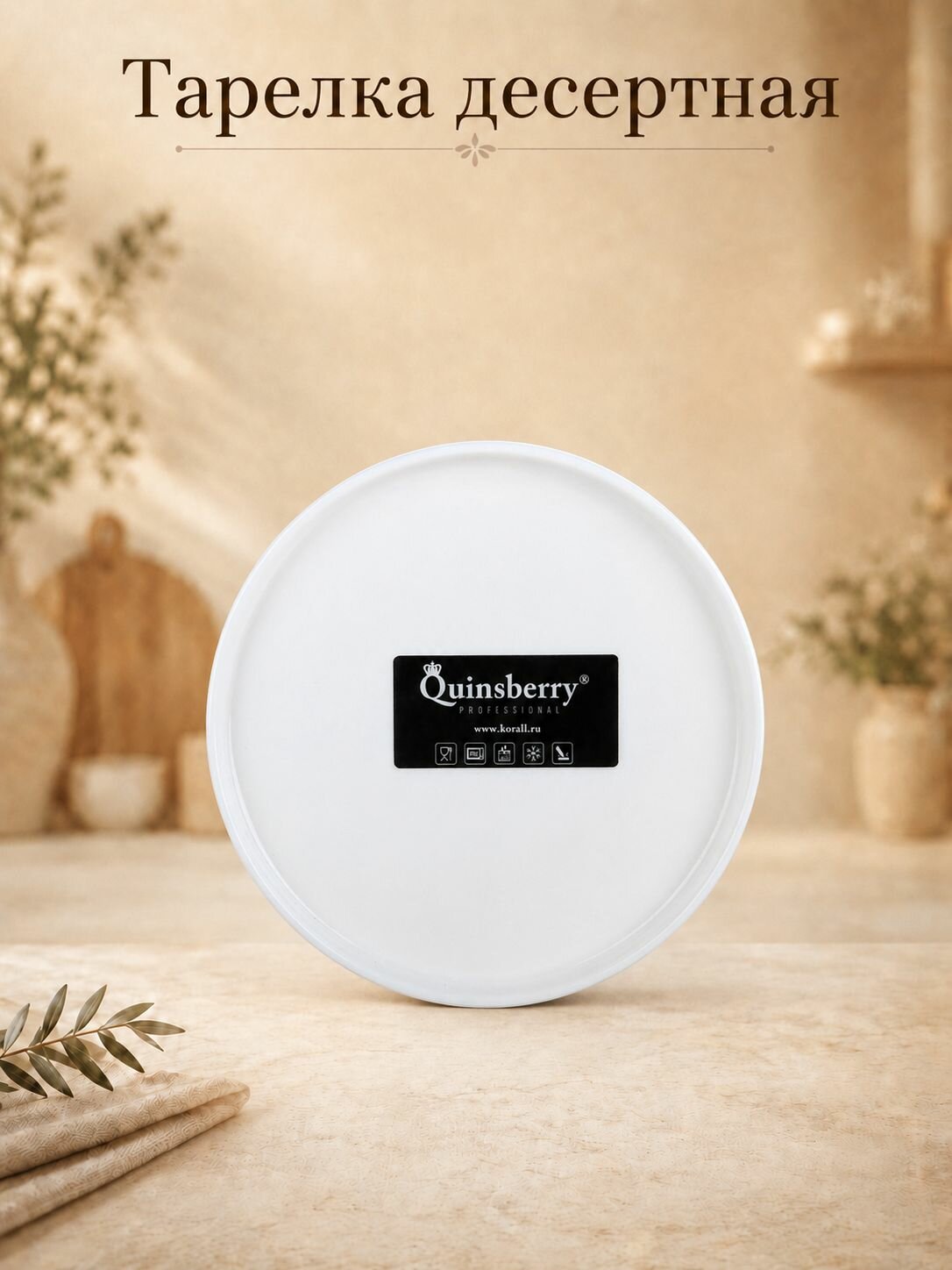 Тарелка Quinsberry "Sola" 219149, 15 см, десертная, фарфор, белая