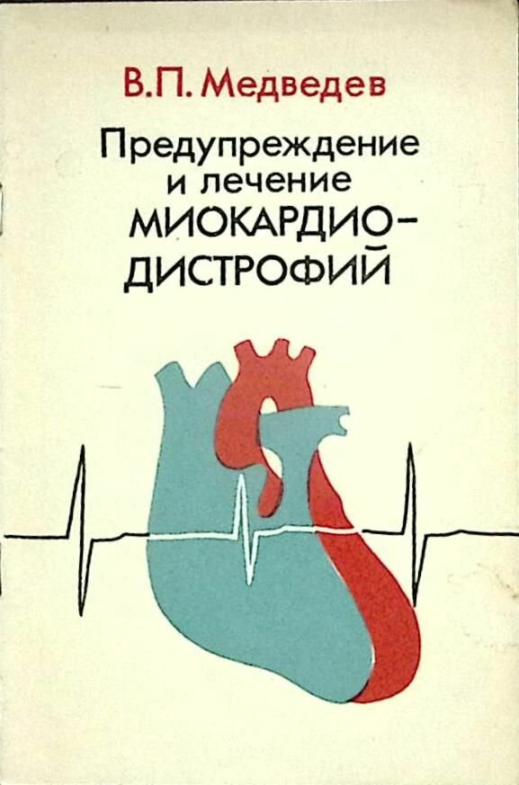 Книга Предупреждение и лечение миокардио-дистрофий 1984 В. Медведев Ленинград Мягкая обл. 32 с. Без