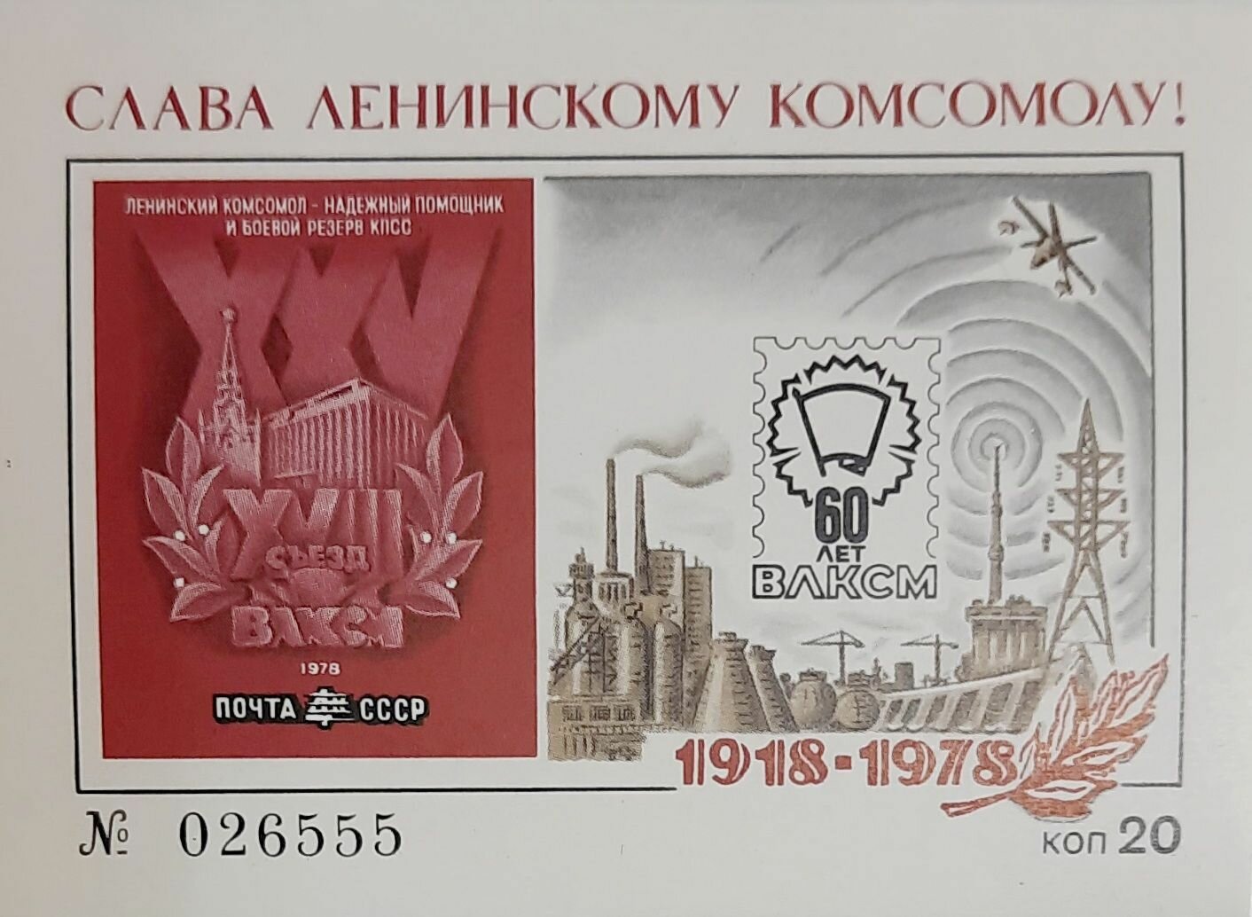 1978-год Сувенирный лист Филвыставка СССР 60 лет влксм 10 шт ОПТ , III O