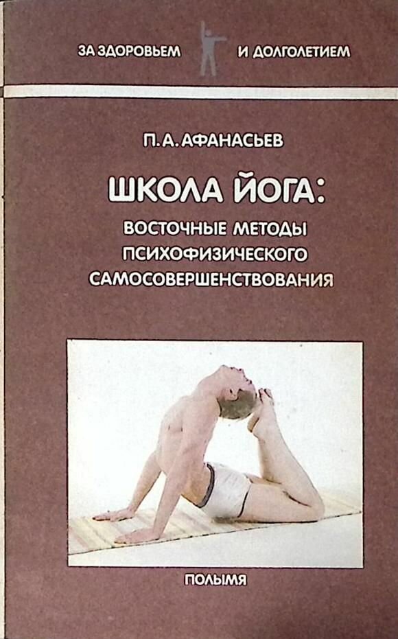 Книга Школа йога 1991 П. Афанасьев Минск Мягкая обл. 155 с. С ч/б илл