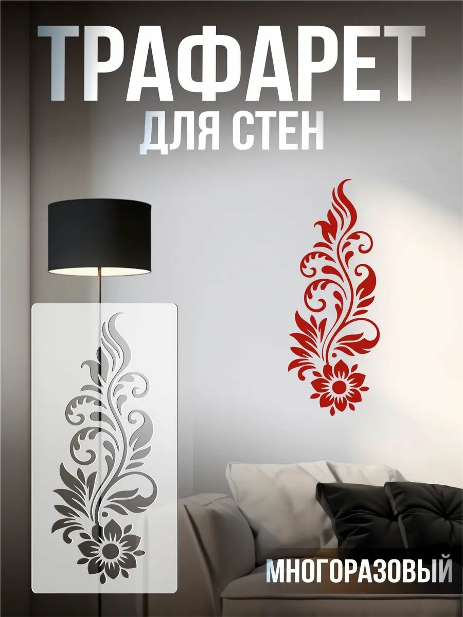 Трафарет для стен Цветочный узор