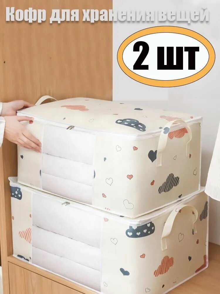 Кофр для хранения вещей, 2 шт