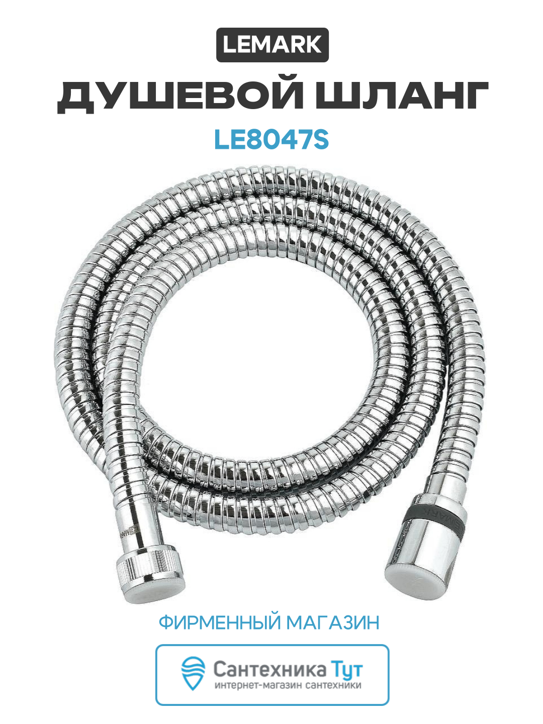 Шланг для душа Lemark LE8047S хром, 120 см, металлическая оболочка